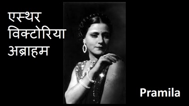 First Miss India - Esther Victoria Abraham aka PRAMILA